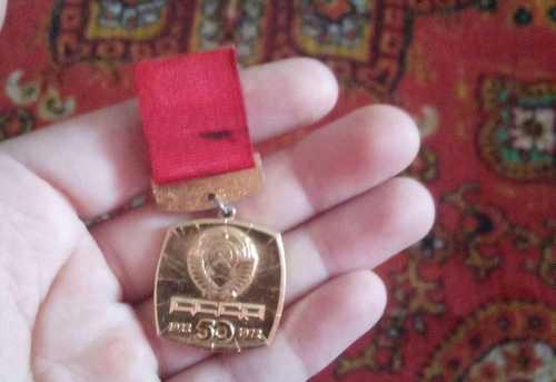 Медаль 50 лет СССР
