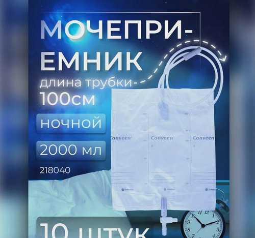 Мочеприемник coloplast 2000мл (упаковка по 10шт)