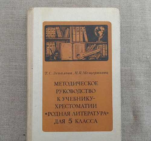 Т.С. Зепалова. Н.Я. Мещерякова. Методическое руков