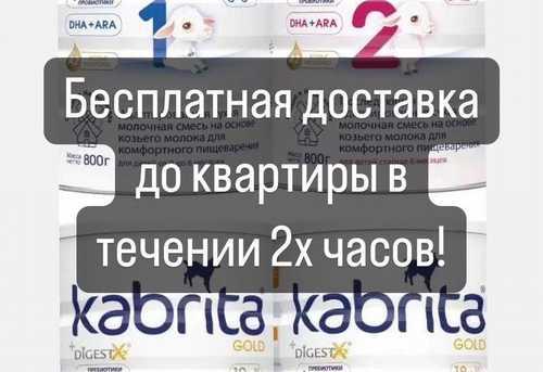 Смесь молочная Kabrita 1, 2, 3, 4 Gold Кабрита