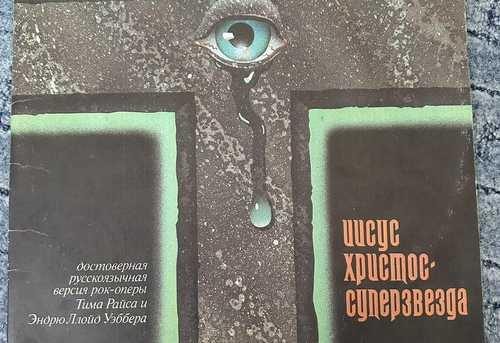 Виниловые пластинки Иисус Христос суперзвезда