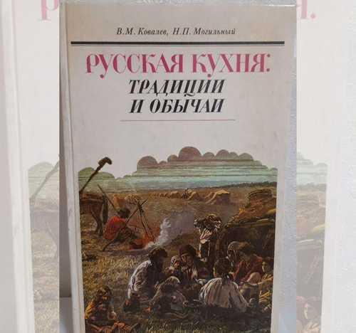 Книга Русская кухня: традиции и обычаи