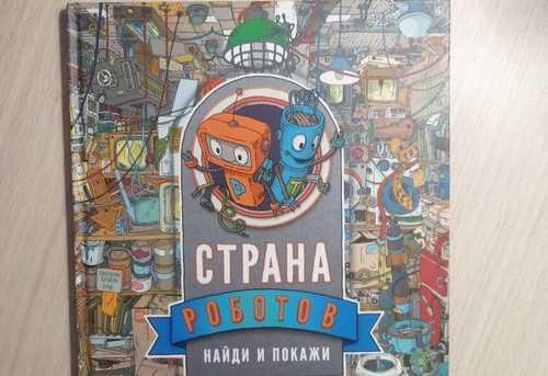 Томаш Коваль. Страна роботов. Виммельбух