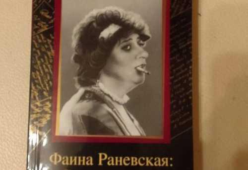 Книга в мягкой обложке мемуары Фаина Раневская