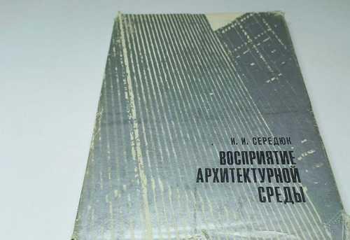 Восприятие архитектурной среды. 1979 г