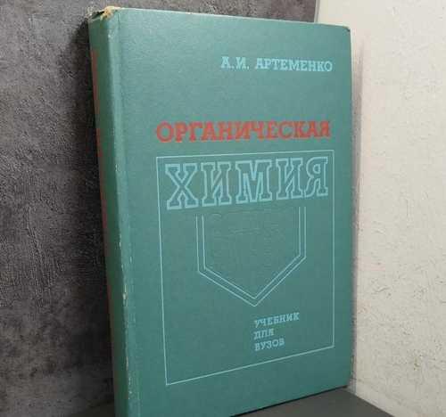 А.И. Артеменко. Органическая химия