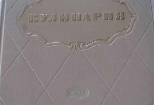 Большая кулинарная книга СССР 1955 год