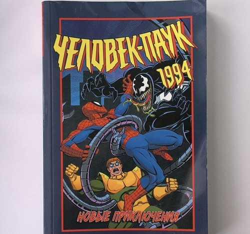 Комикс Marvel Человек-Паук 1994