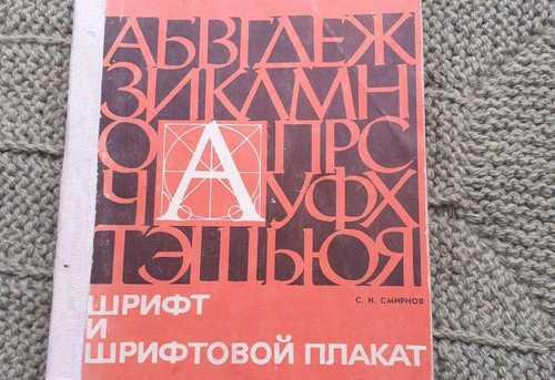 Книга Шрифт и Шрифтовой плакат С. И. Смирнов