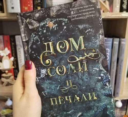 Книга Дом соли и печали