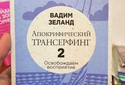 Книга Вадим Зеланд Апокрифический трансерфинг