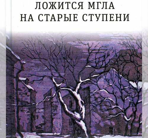 Ложится мгла на старые ступени: роман-идиллия. 19-е изд