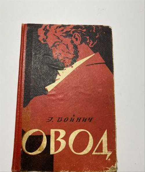 Книга «Овод» 1961 год Этель Лилиан Войнич