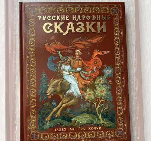 Книга "Русские народные сказки"