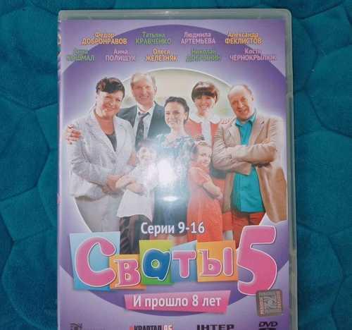 Dvd диск Сваты 5   шанс