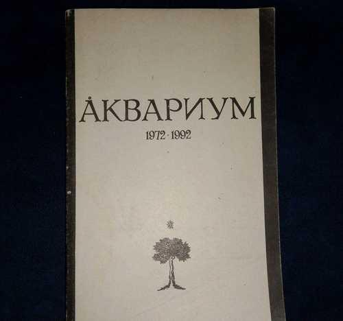 Аквариум 1972-1992 Сборник материалов о рок музыке