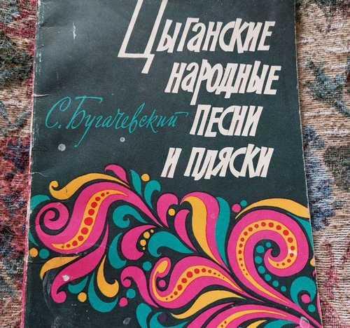 Цыганские народные песни и пляски, сборник СССР