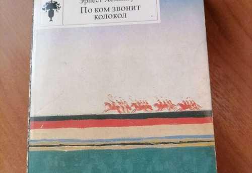 Э. Хемингуэй «По ком звонит колокол» 1994