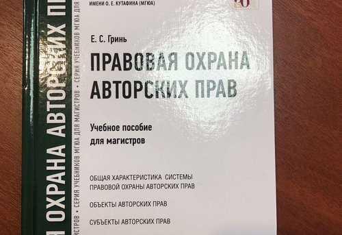 Е.С.Гринь Правовая охрана авторских прав