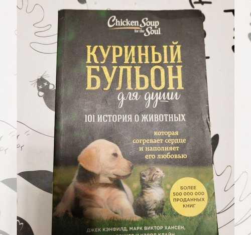 Книга куриный бульон для души истории о животных