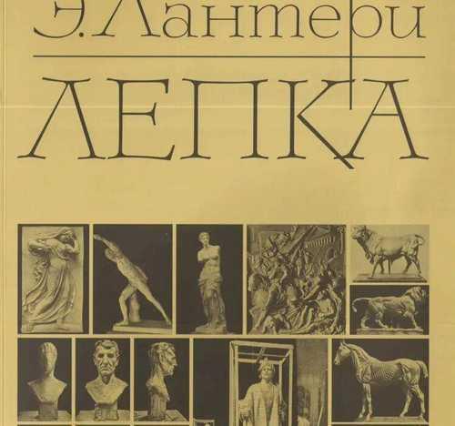 Книга "Лепка" Лантери