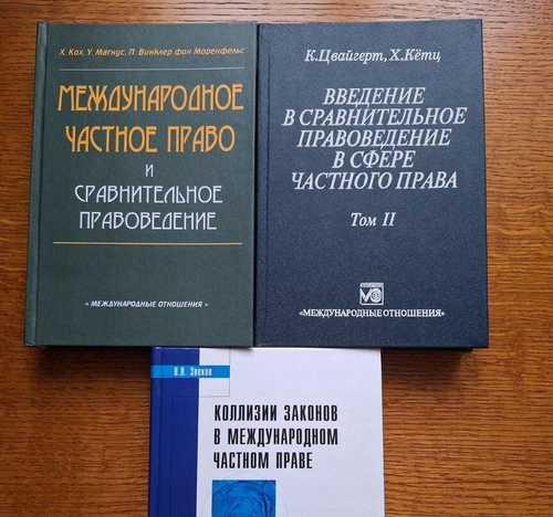 Учебники по международному частному и гражд праву