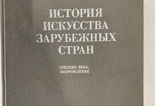 Книга "История исскустаа зарубежных стран"