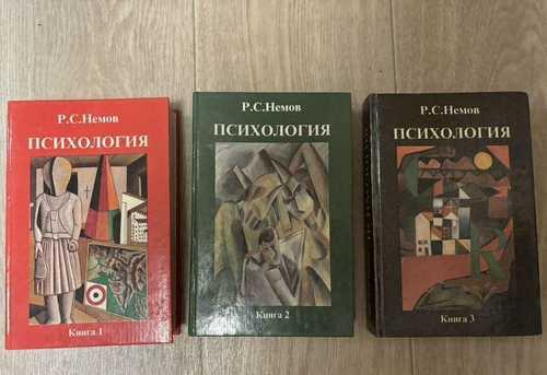 Три тома.Психология.Немов