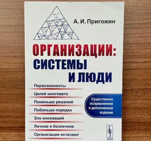 А.И.Пригожин. Организации: системы и люди