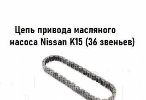 Цепь привода масляного насоса Nissan K15/21/25