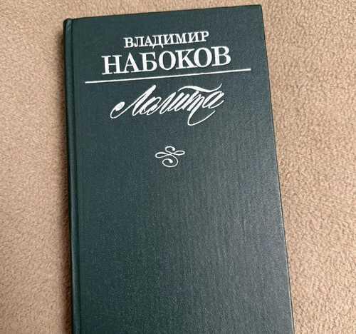 Книга Набоков Лолита