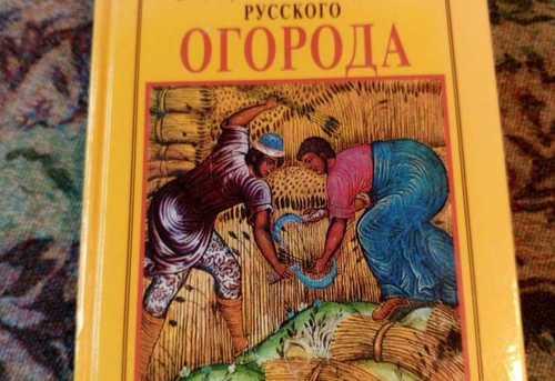 Православная энциклопедия русского огорода