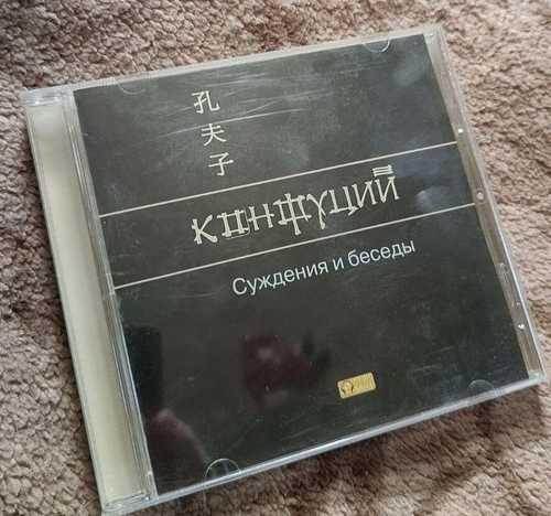 CD диск "Конфуций. Суждения и беседы"