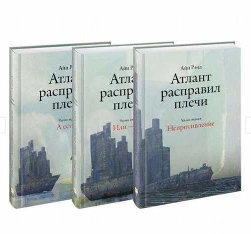 Книги "Атлант расправил плечи"