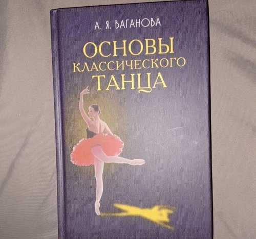 Книга вагановой балет