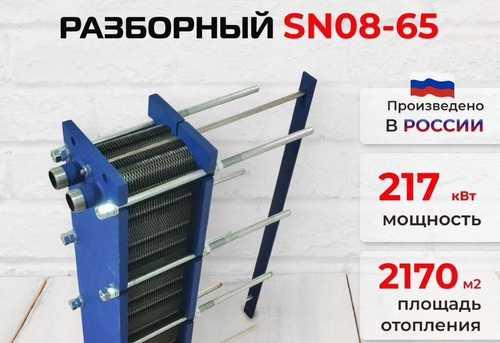 Теплообменник SN08-65 для отопления 2170 м2 217кВт