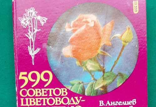 599 советов цветоводу-любителю. 1986