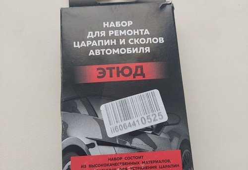 Набор для ремонта царапин и сколов автомобиля