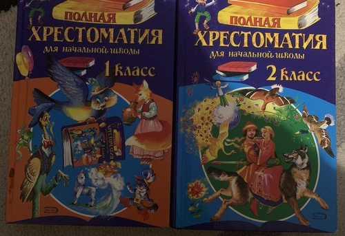 Хрестоматии 1,2 класс