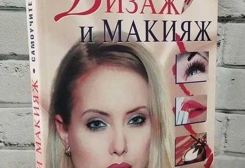 Визаж и макияж