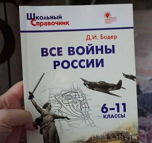 Учебник "Все войны России" Бодер