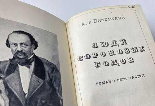 Книга "Люди сороковых годов", А. Ф. Писемский