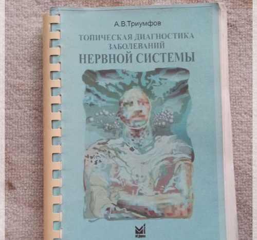 Учебник по неврологии, А.В. Триумфов