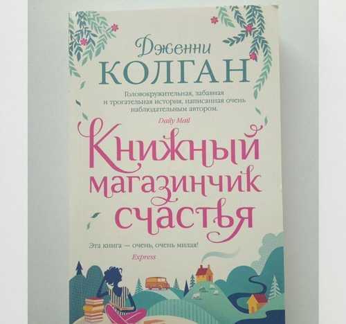 ''Книжный магазинчик счастья ''Дженни Колган