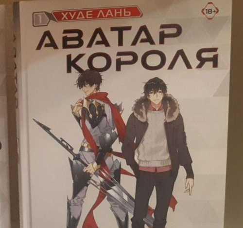 Аватар короля 1 том