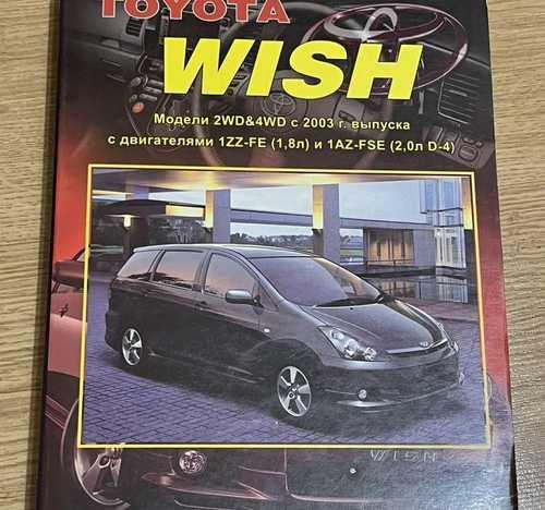 Книга по ремонту тойота wish