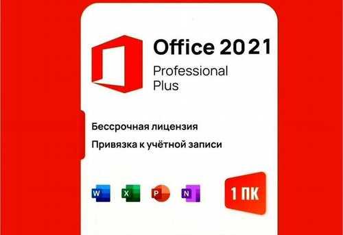 Microsoft Office 2021/2019/2016/2013/365 Ключ