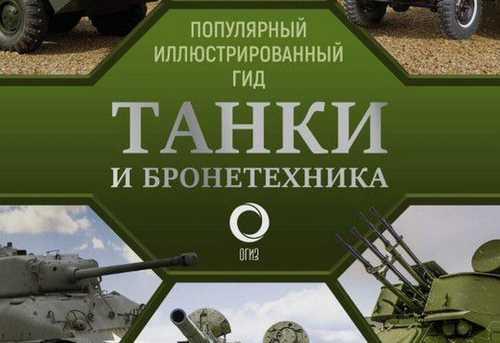 Книга про танки