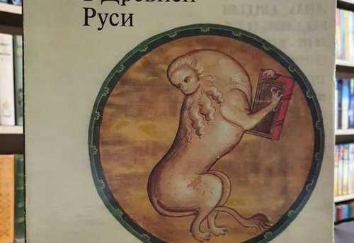 Книга искусство Древней Руси