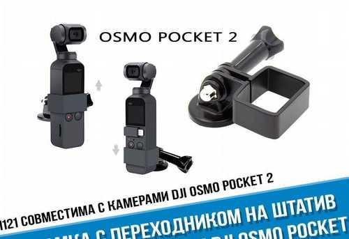 Переходник DJI Osmo Pocket 2 на крепления GoPro
